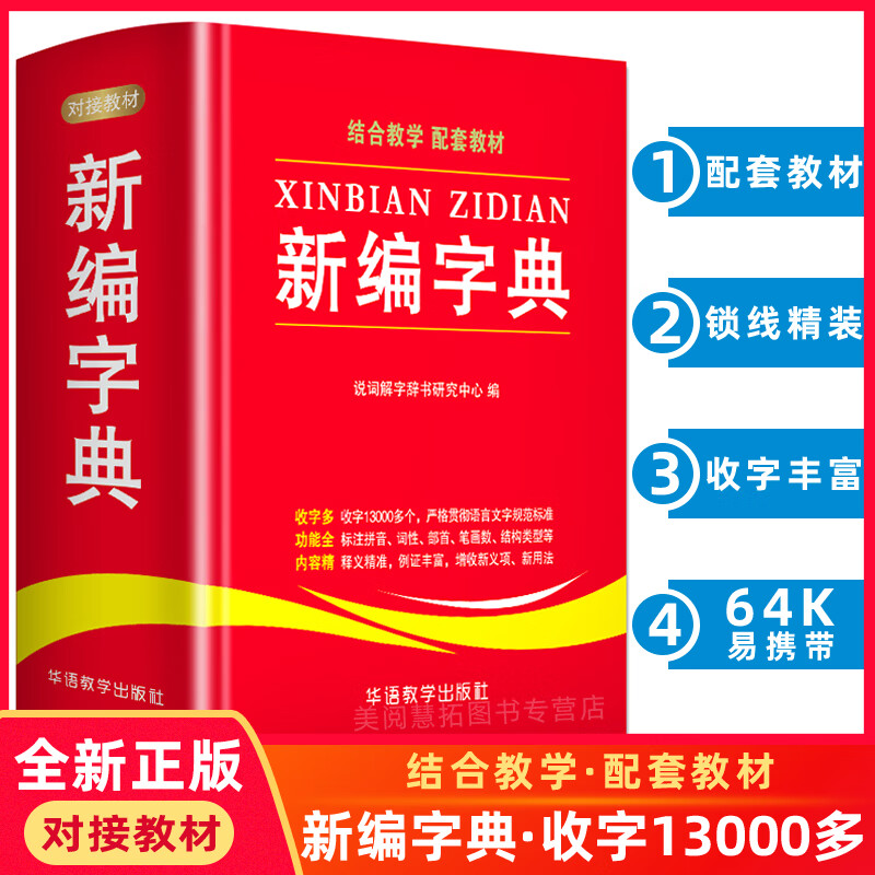 2023使用新编学生字典16年级小学生专用工具书汉语多全功能字典词典拼音汉字组词新华字典现代汉语词典通用版