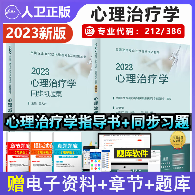 人卫版2023年心理治疗学教材+同步习题集全套2本中级师通用考试用书指导心理咨询诊断资格考试心理初级师主治 初级师主治 初级师主治