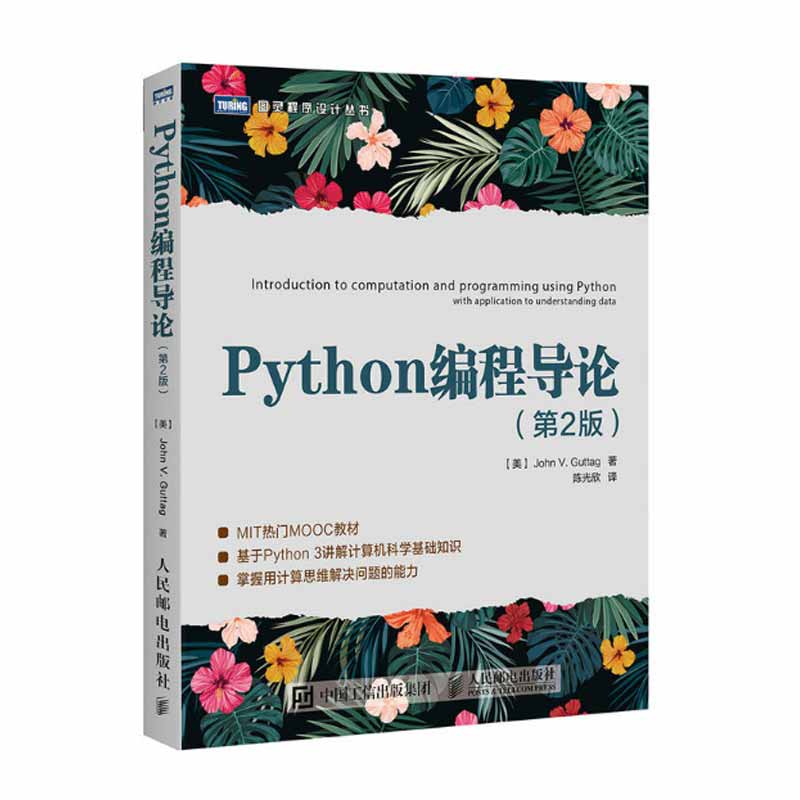 Python编程导论(第2版)/图灵程序设计丛书