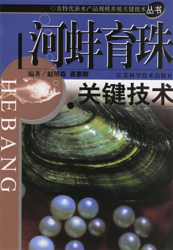河蚌育珠关键技术 赵明森 编著 江苏科学技术出版社