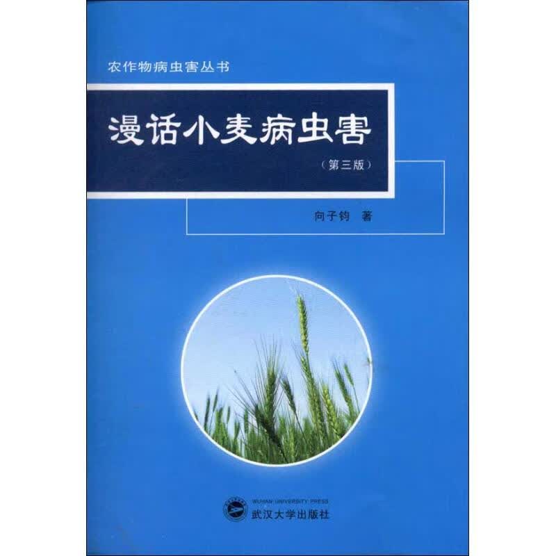 漫话小麦病虫害(第3版)