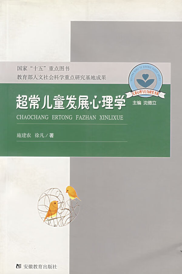 超常儿童发展心理学