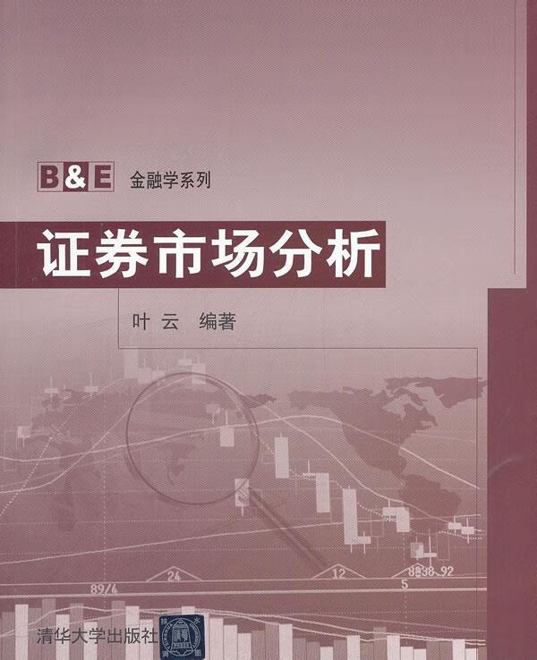 证券市场分析 叶云