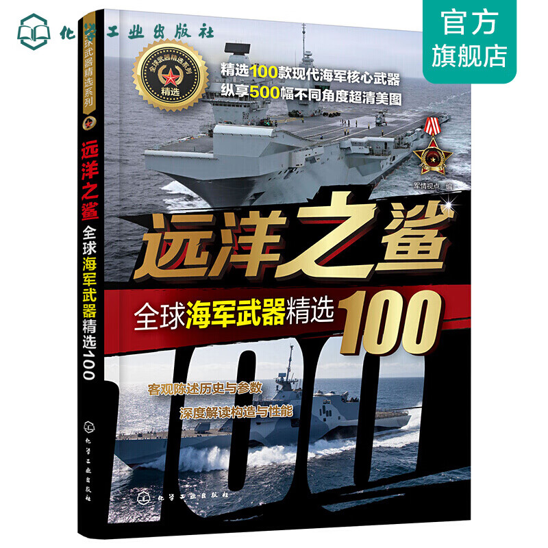 全球武器精选系列--远洋之鲨——全球海军武器精选100