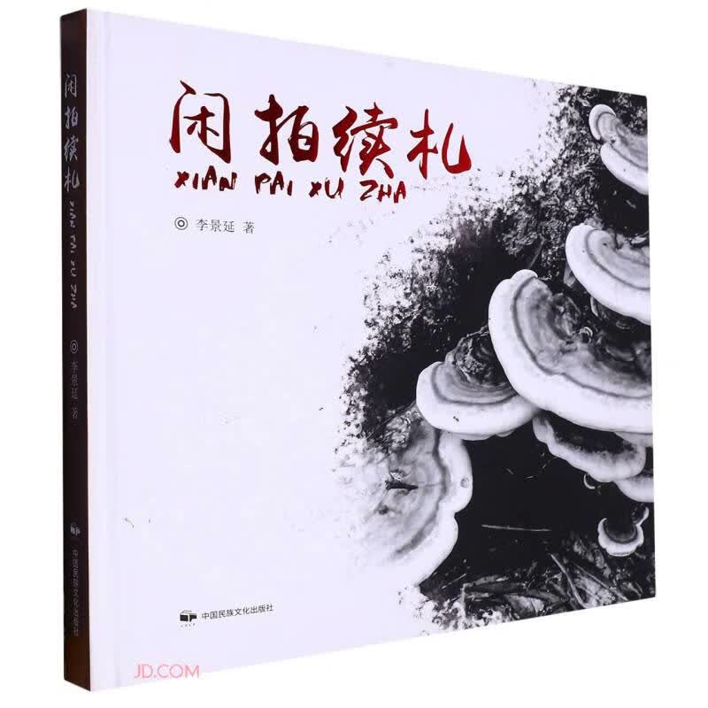 闲拍续札(精)