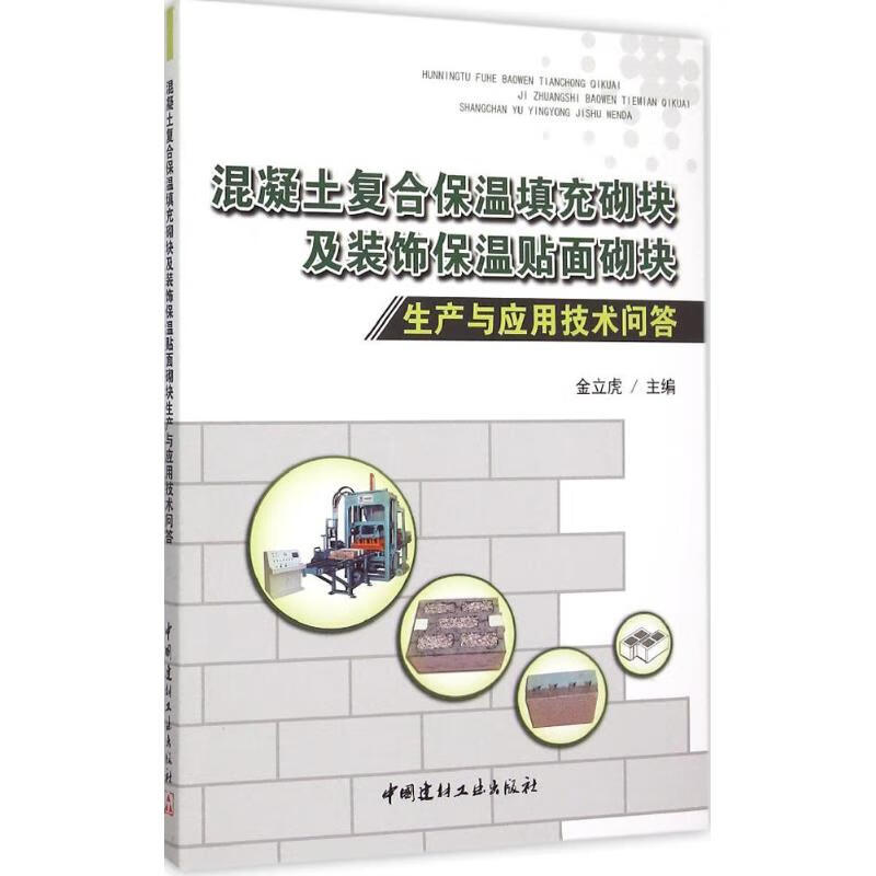混凝土复合保温填充砌块及装饰保温贴面砌块生产与应用技术问答