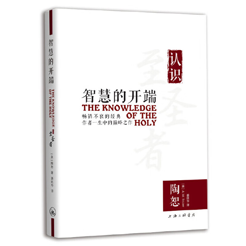 智慧的开端--认识至圣者 《渴慕神》作者陶恕宗教信仰灵修永在至圣者上帝属性之探讨哲学思想研究书籍