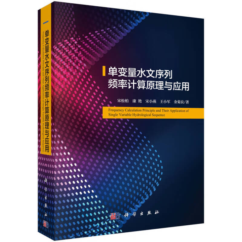 单变量水文序列频率计算原理与应用【好书】