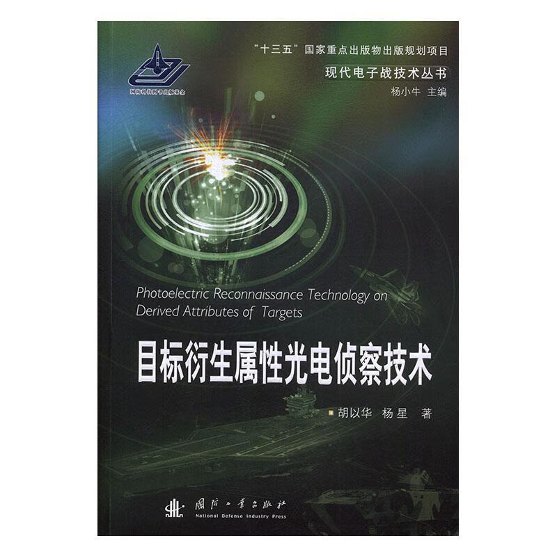 目标衍生属性光电侦察技术