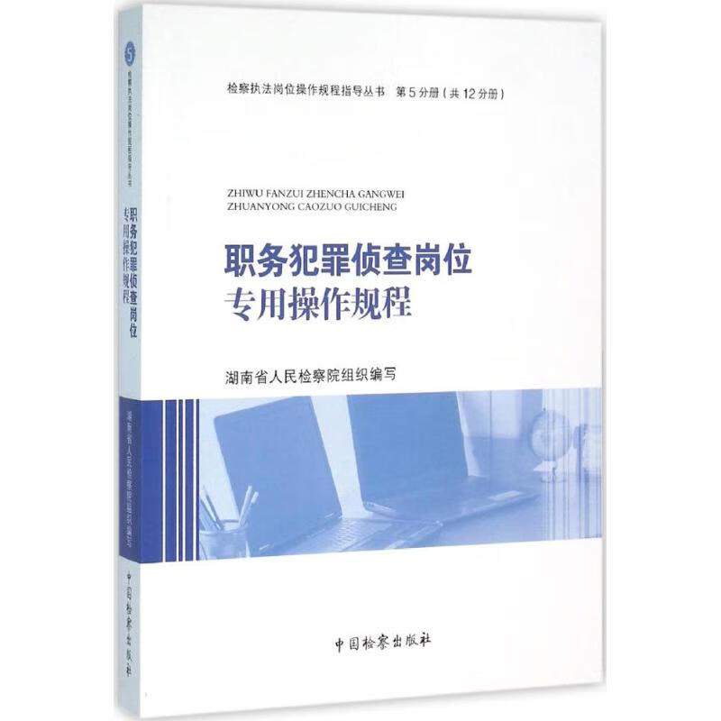 职务犯罪侦查岗位专用操作规程 湖南省人民检察院 组织编写 书籍