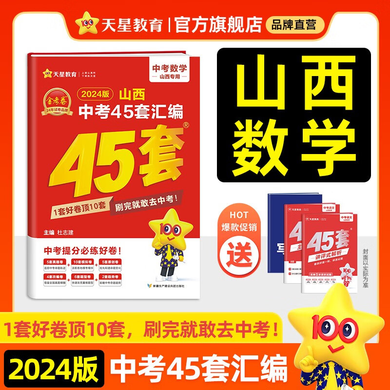 多选】山西中考45套 天星教育2024中考金考卷45套山西专版中考试卷汇编中考真题模拟题试题研究必刷题 数学（山西版）