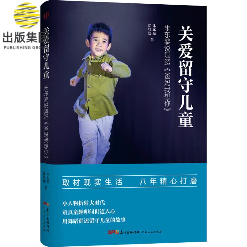 关爱留守儿童——朱东黎说舞蹈《爸妈我想你》