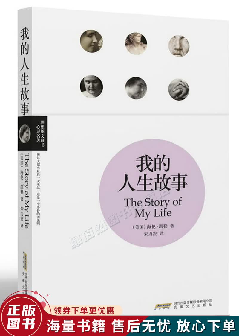 我的人生故事：理想图文藏书·心灵名著