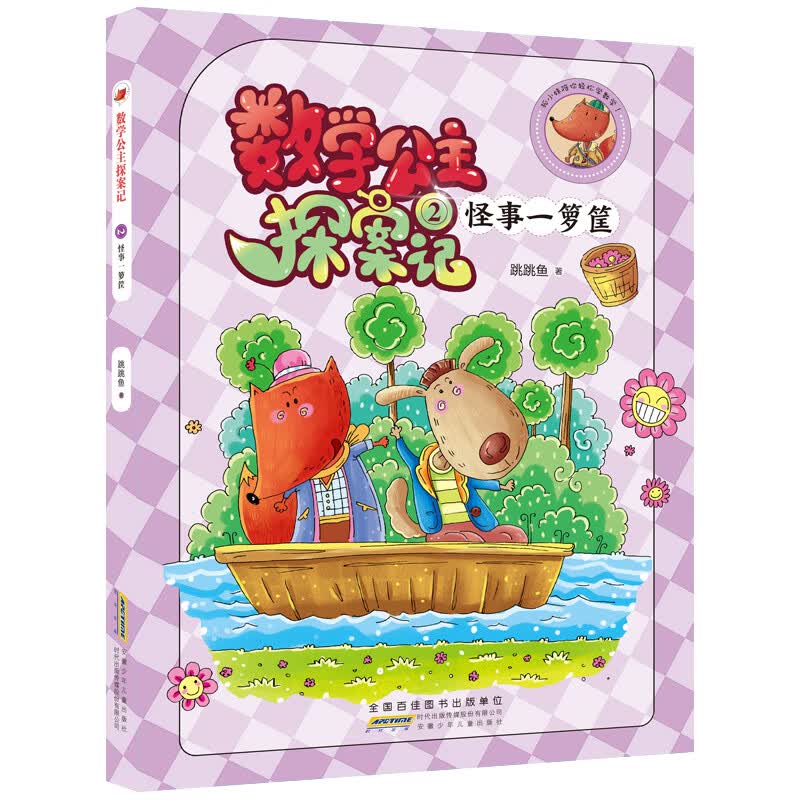 【全套6册】公主探案记123456 俞月林fb怪事一箩筐离奇失踪案智破国宝案巧施离间计勇闯镇妖塔神秘邀请函安徽 数学公主探案记2.怪事一箩筐