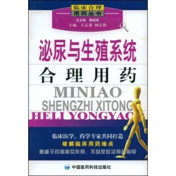 泌尿与生殖系统合理用药 王志勇,杨宗伟