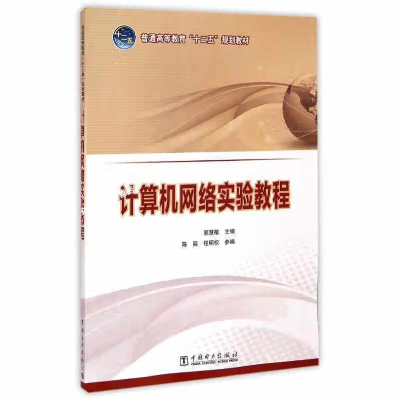 计算机网络实验教程 郭慧敏 中国电力出版社 9787512370548