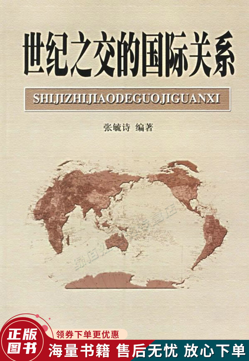 世纪之交的国际关系