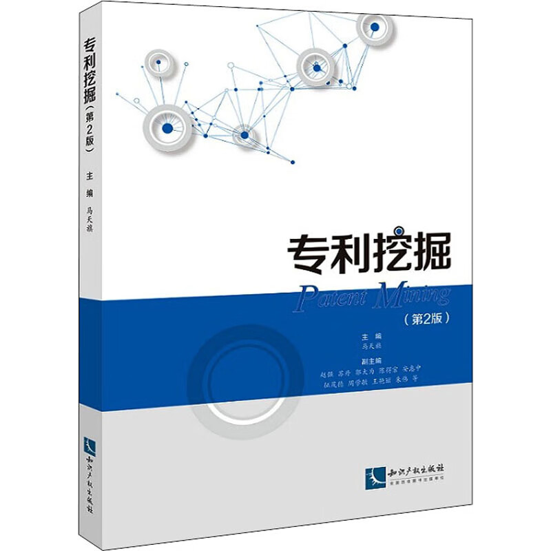 专利挖掘(第2版) 马天旗 编 书籍