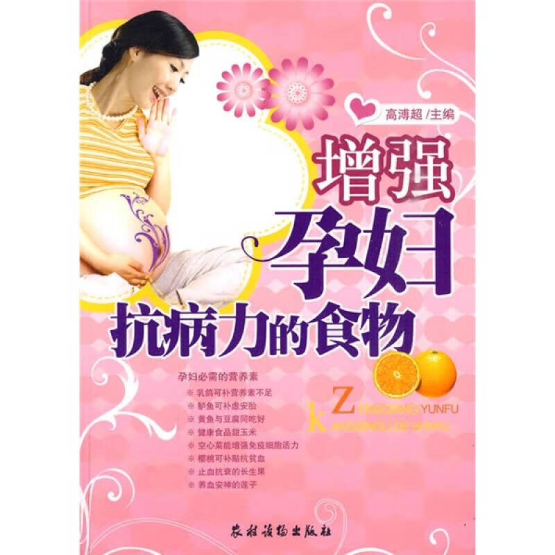 【书】增强孕妇抗病力的食物