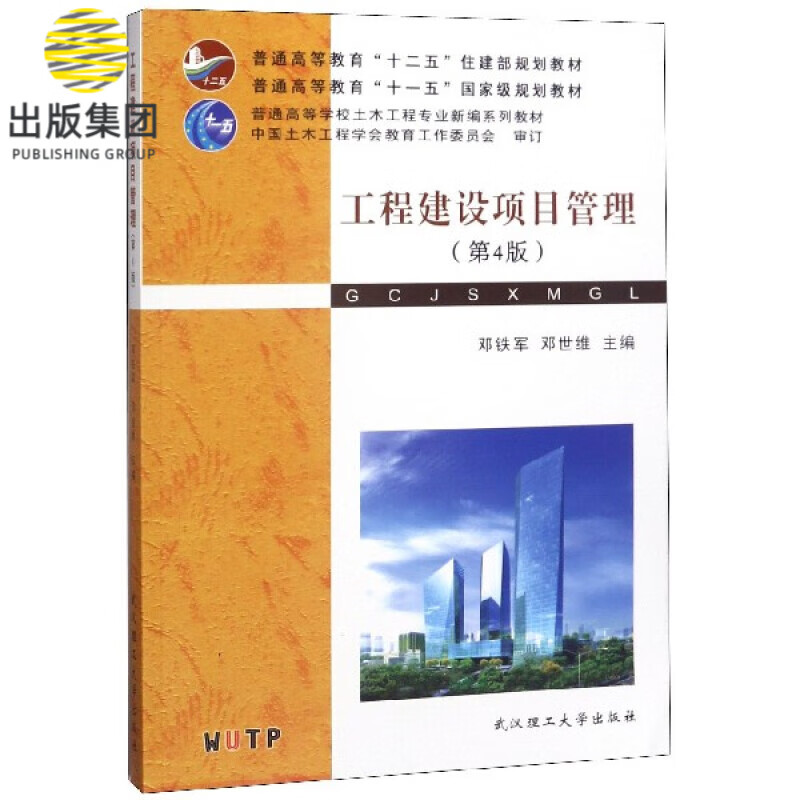 工程建设项目管理(第4版普通高等学校土木工程专业新编系列教材)
