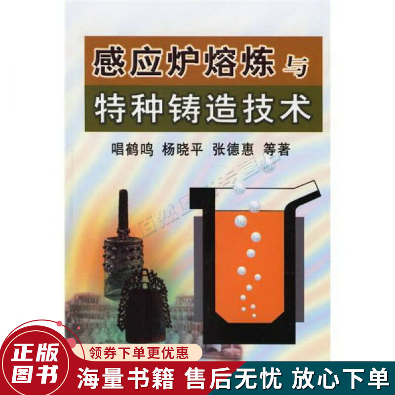 感应炉熔炼与特种铸造技术