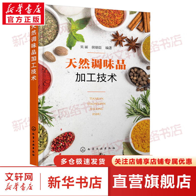 天然调味品加工技术 图书