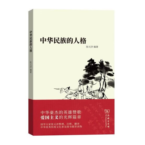 中华民族的人格(平装) 商务印书馆
