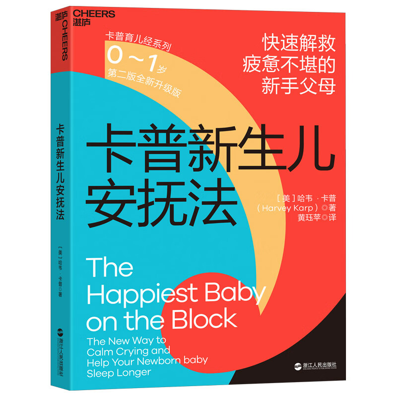 卡普新生儿安抚法（0~1岁）