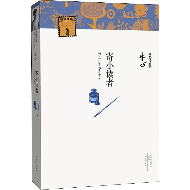 寄小读者 冰心 书籍
