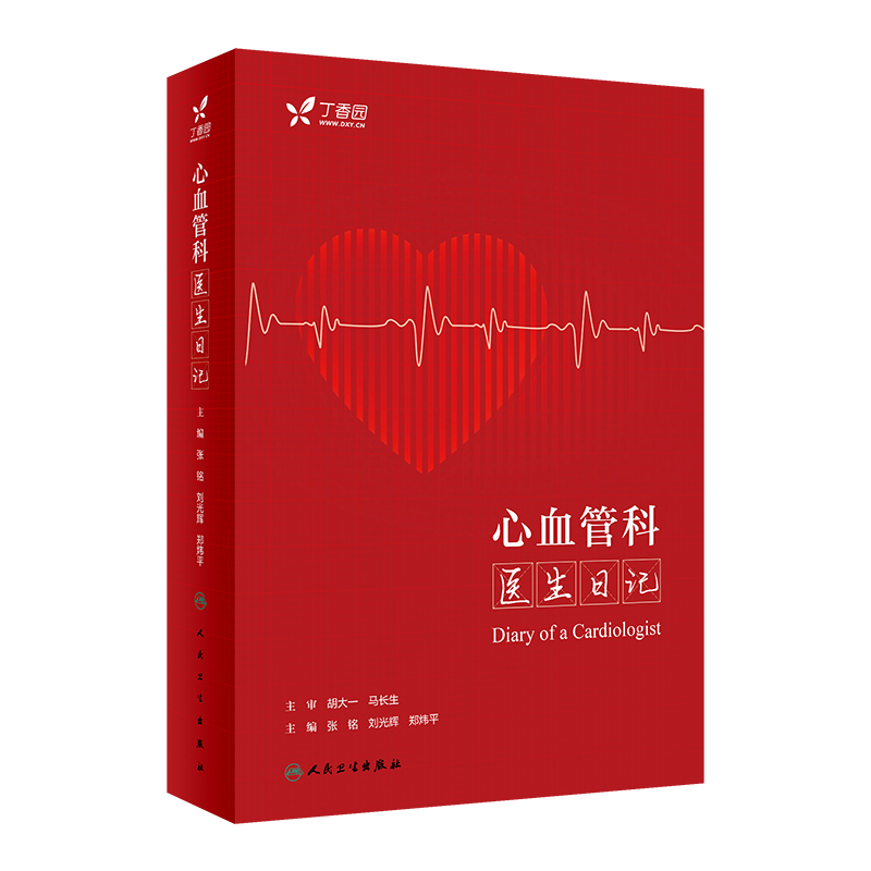 现货速发心血管科医生日记 人民卫生出版社 9787117348072 心脏血管疾病诊疗参考书 临床心血管科医师实用工具书