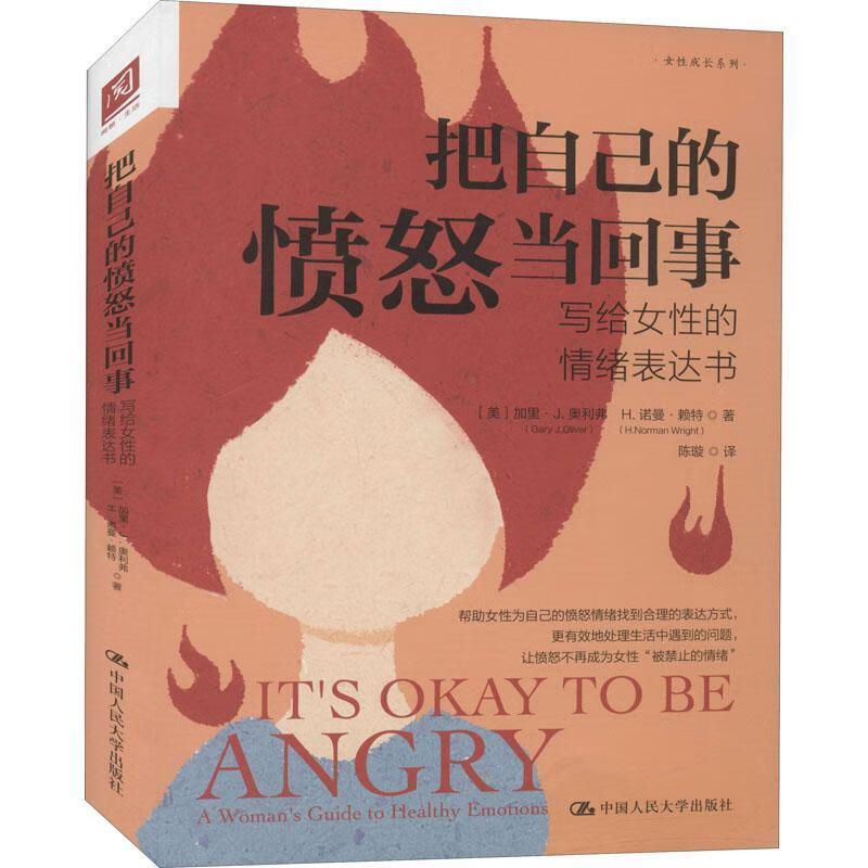 把自己的愤怒当回事:写给女性的情绪表达书:a woman's guide to healthy em