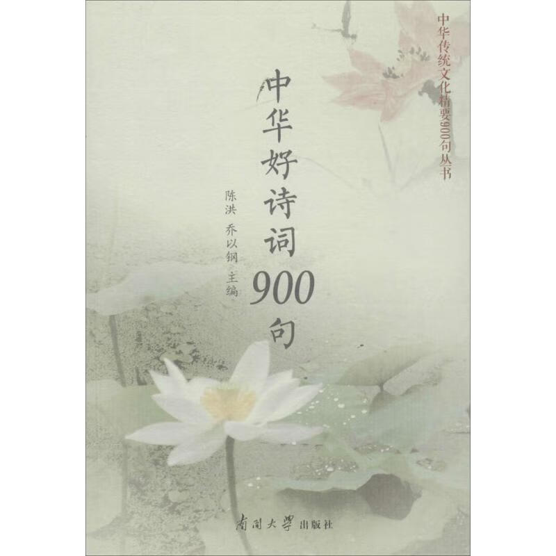 中华好诗词900句
