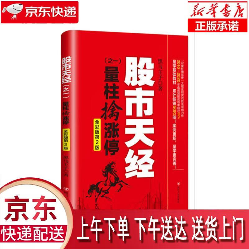【新华畅销图书】股市天经：量柱擒涨停 黑马王子 四川人民出版社