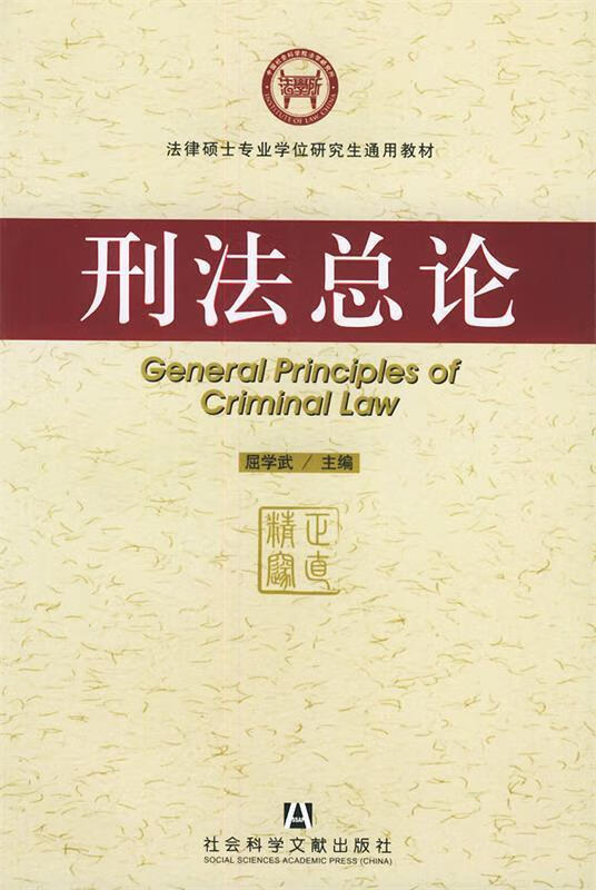 刑法总论 屈学武 主编