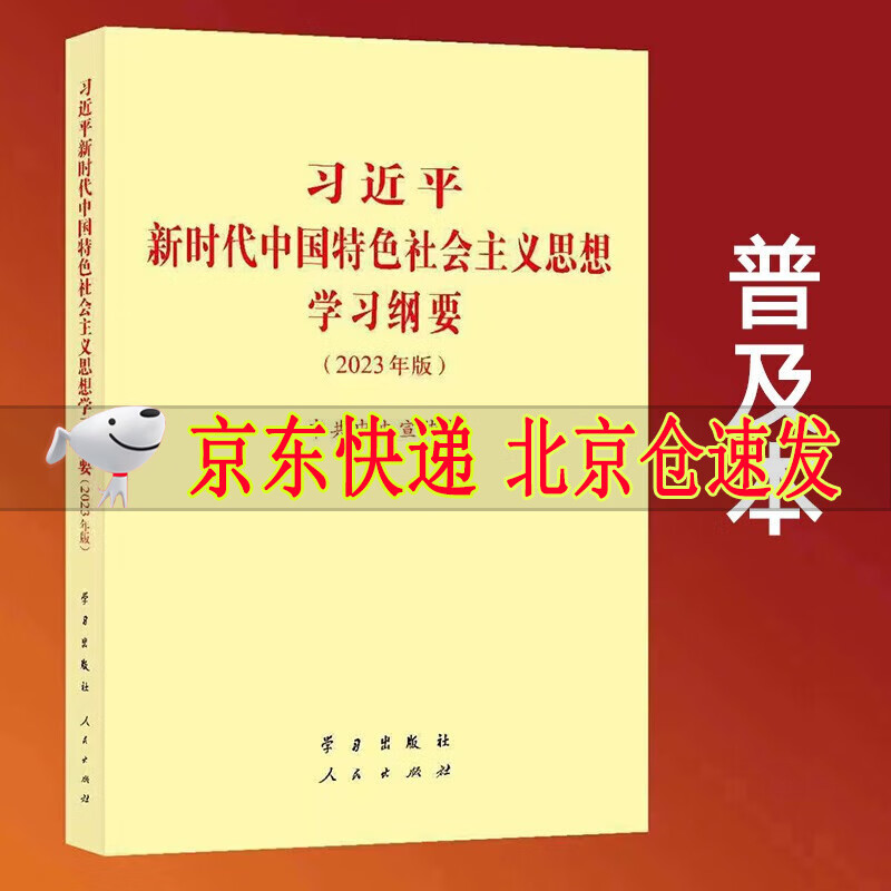 2023年版 习近平新时代中国特色社会主义思想学习纲要（2023年版 ）普及版小字本