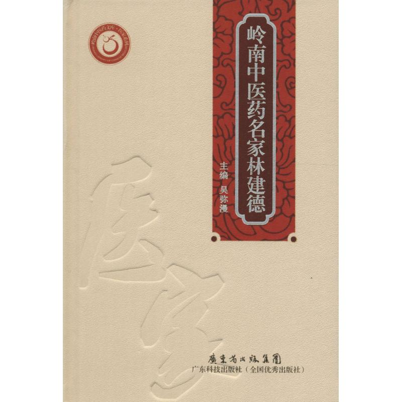 岭南中医药名家林建德 吴弥漫 主编 作 书籍