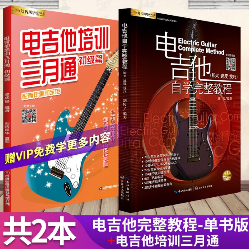 电吉他培训三月通电吉他自学完整教程共2本 电吉他谱初级教材新手入门教程电吉他主音节奏SOLO流行歌曲