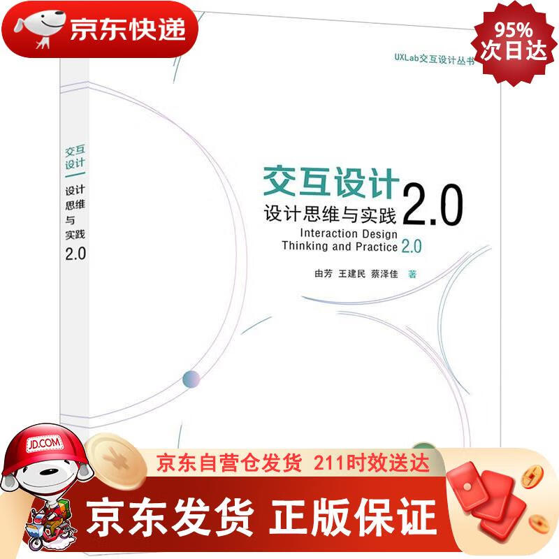 交互设计：设计思维与实践2.0 电子工业出版社 9787121358104