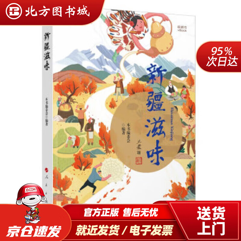 【现货】新疆滋味（王蒙 封面题字；库尔班江 赛买提 主编；央视大型纪录片《新疆滋味》同名视频书） 本书编委会