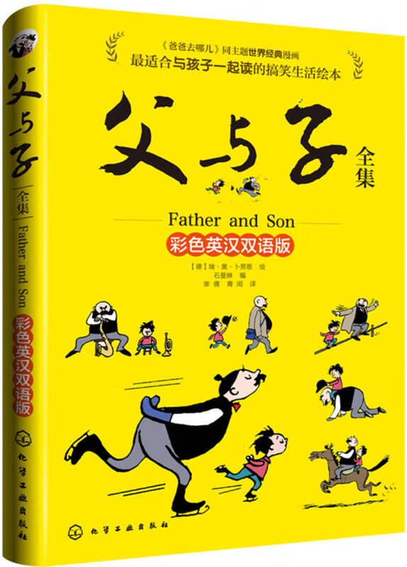 父与子9787122200440【好书】