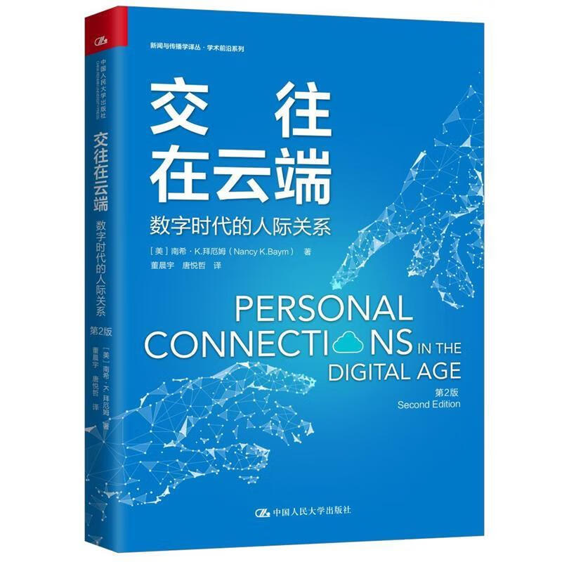 交往在云端：数字时代的人际关系（第2版）新闻与传播学译丛·学术前沿系列