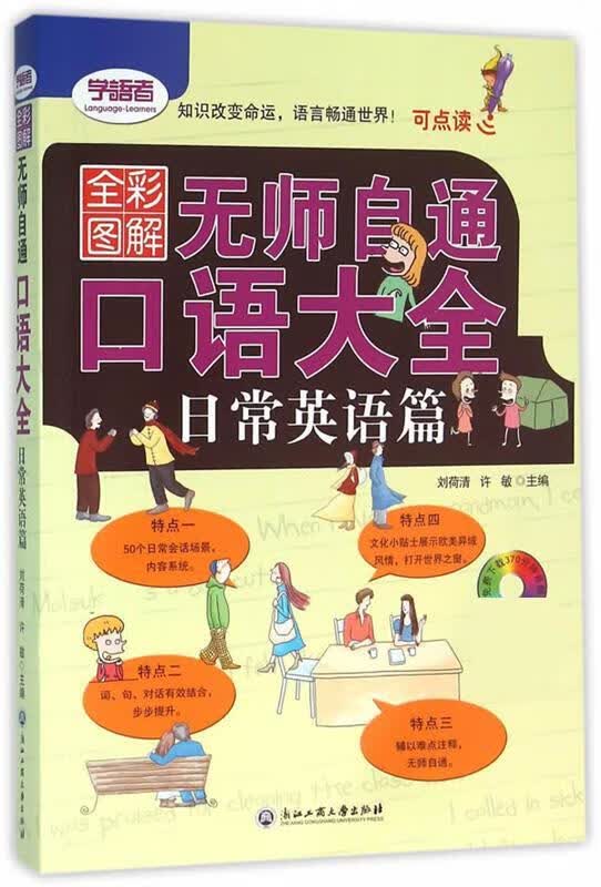 无师自通口语大全:日常英语篇 浙江工商大学出版社