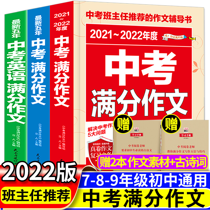 正规2022版中考满分作文语文作文选大全初中高分范文精选写作方法书新版年全国中学生七年级初一初二 3本套】中考满分作文(语文+英语)