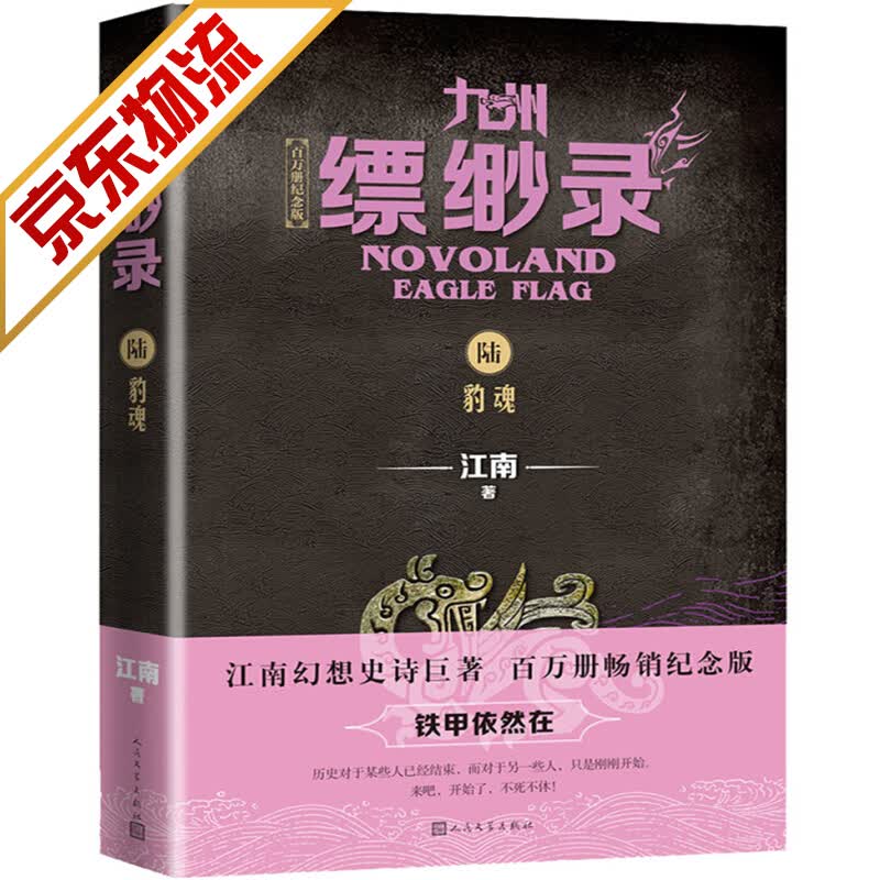 【系列自选】江南作品 魔幻奇幻小说 九州缥缈录6：豹魂