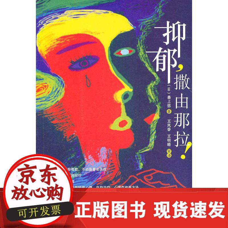 抑郁,撒由那拉 （日）上悠 9787508059792