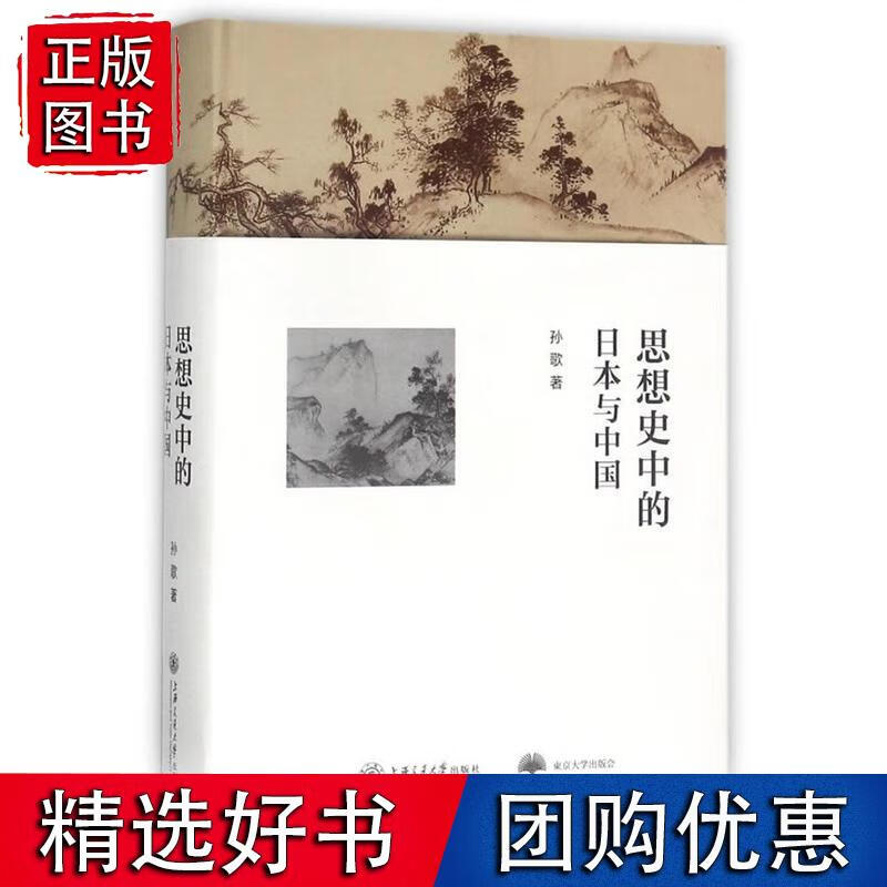 思想史中的日本与中国