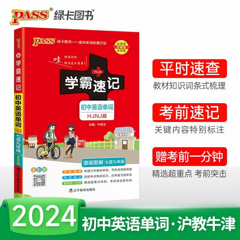 沪教牛津版2024版学霸速记初中英语单词HJNJ速查速记中学初中生英语单词语法基础知识点速查速记要点透析中考总复习资料提分口袋书小册子工具书 pass绿卡图书 英语单词（沪教牛津）