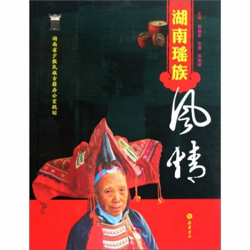 湖南瑶族风情【精选】
