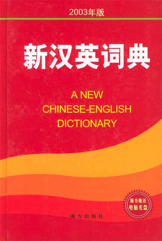 新汉英词典