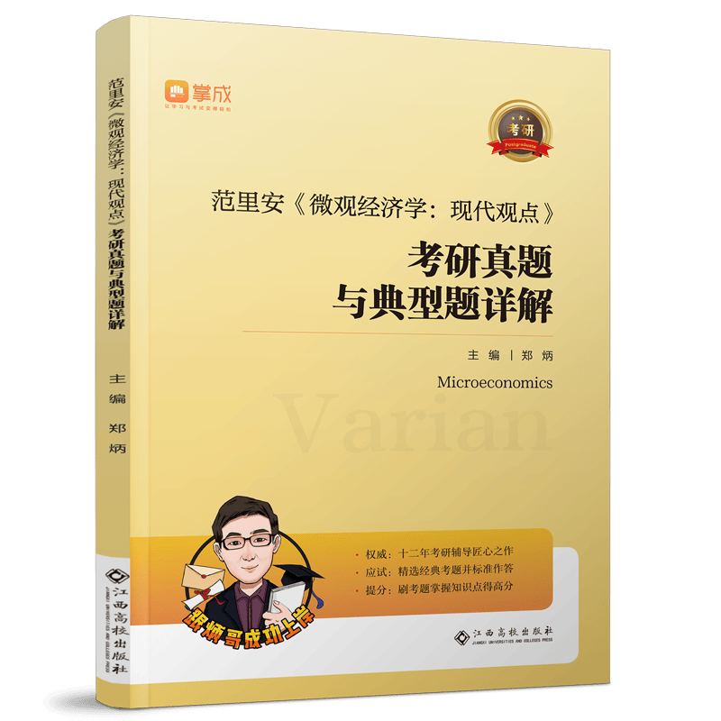 现货郑炳2024考研 范里安微观经济学现代观点考研真题与典型题详解 炳哥 经济类 金融专硕考研专业硕士名